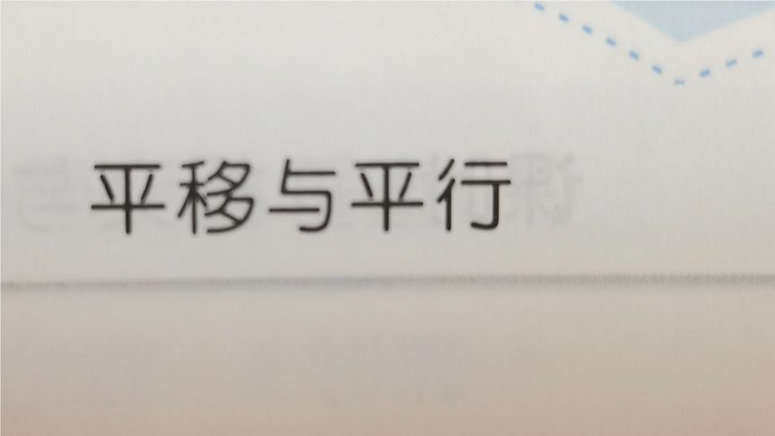 数学四年级上册第二单元有关平移与平行题解析