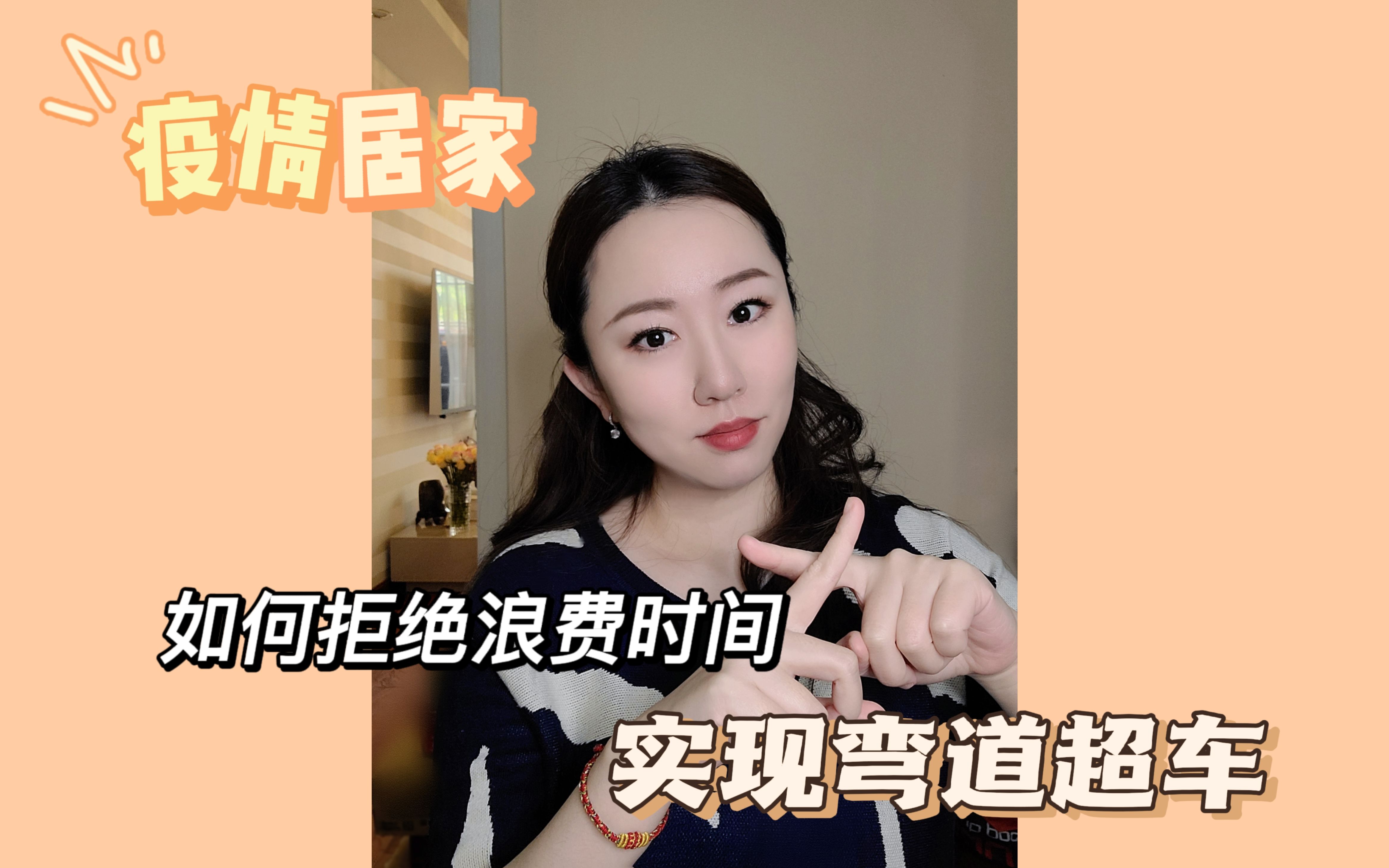 疫情宅家如何拒绝浪费时间,实现弯道超车?