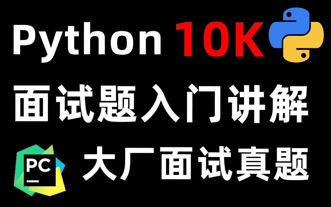 Python大厂10K薪资爬虫面试真题基础教学讲解!
