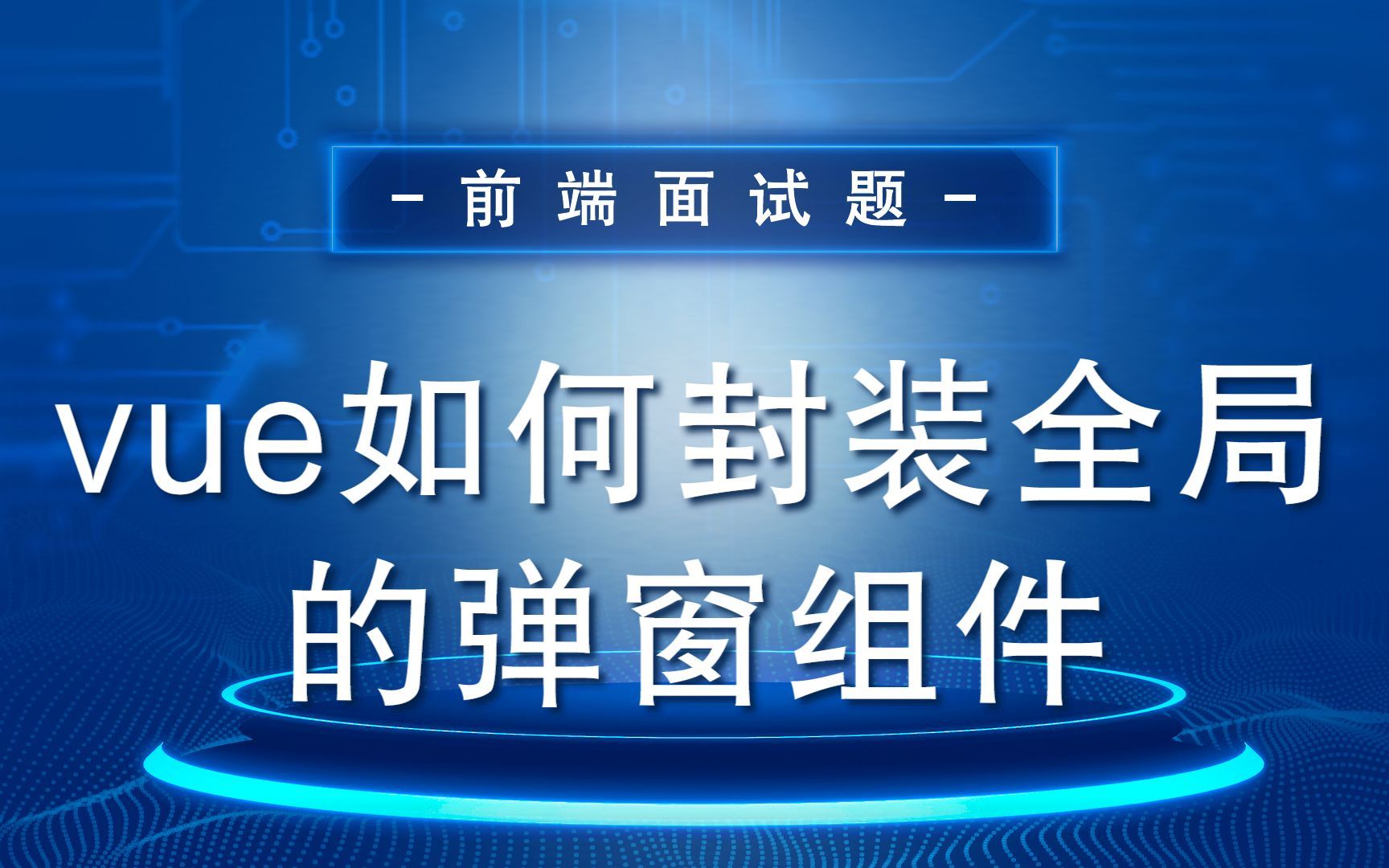 【前端面试题】vue如何封装全局的弹窗组件