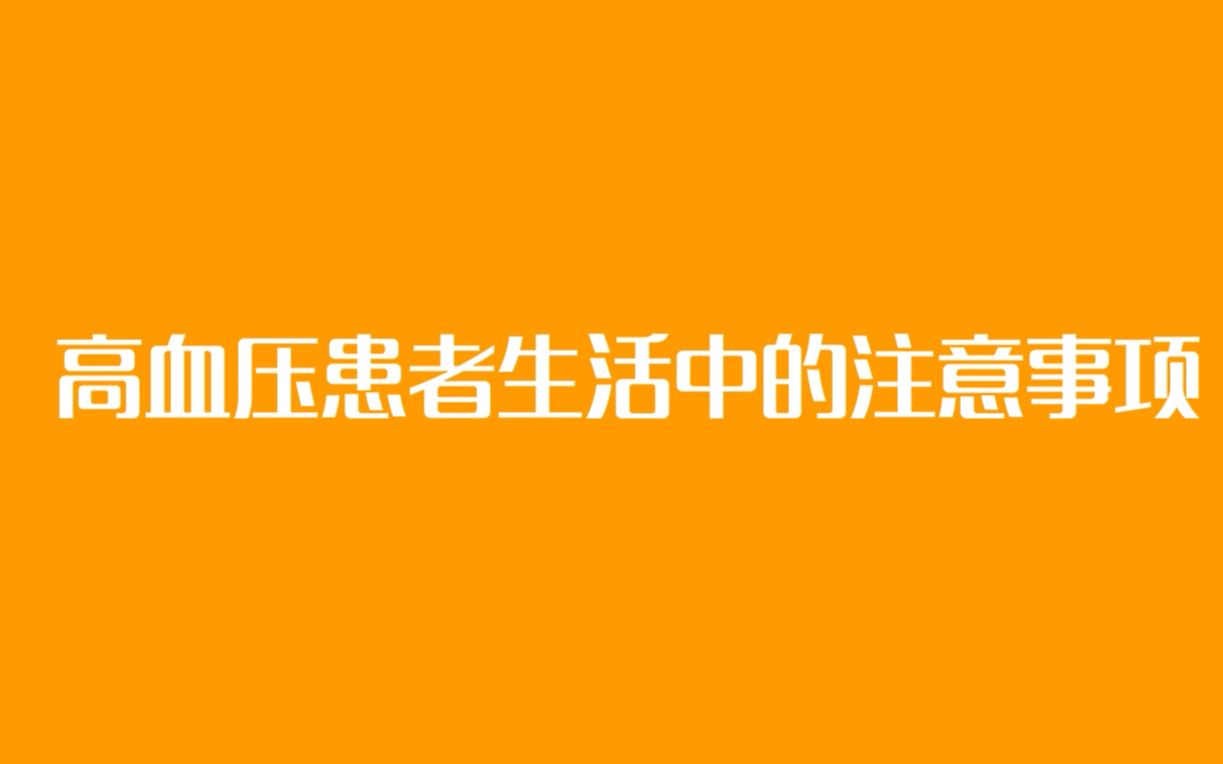 【楷祺心科普】得了高血压,怎样健康生活? |医学科普动画| 刷个小视频,...