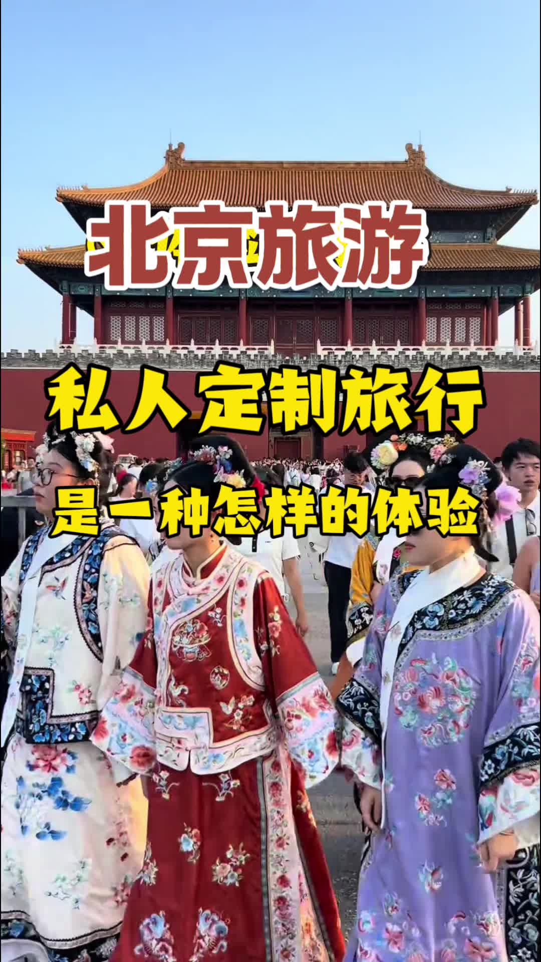 私人定制的北京旅行是一种什么样的体验感 计划来北京,如果纠结跟团...