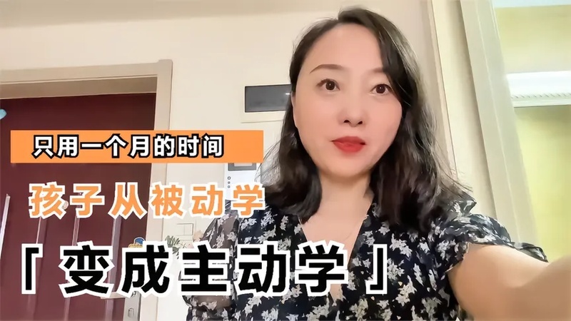 管用!只用一个月的时间,孩子从被动学变成主动学,试试这招!