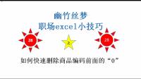 excel如何快速删除商品编码前面的0