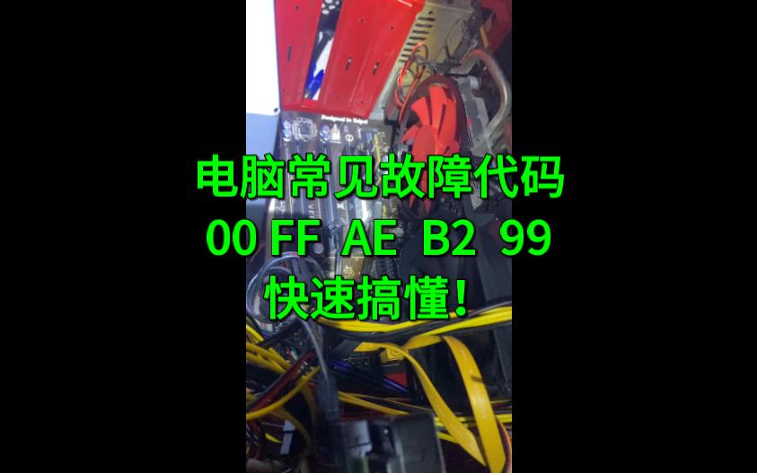 想知道电脑那里坏了?主板诊断卡代码ae.b2.ff.00.99一次性搞懂