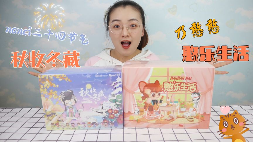 600元买了二十四节气nanci囡茜盲盒,这次能不能抽到隐藏款呢?