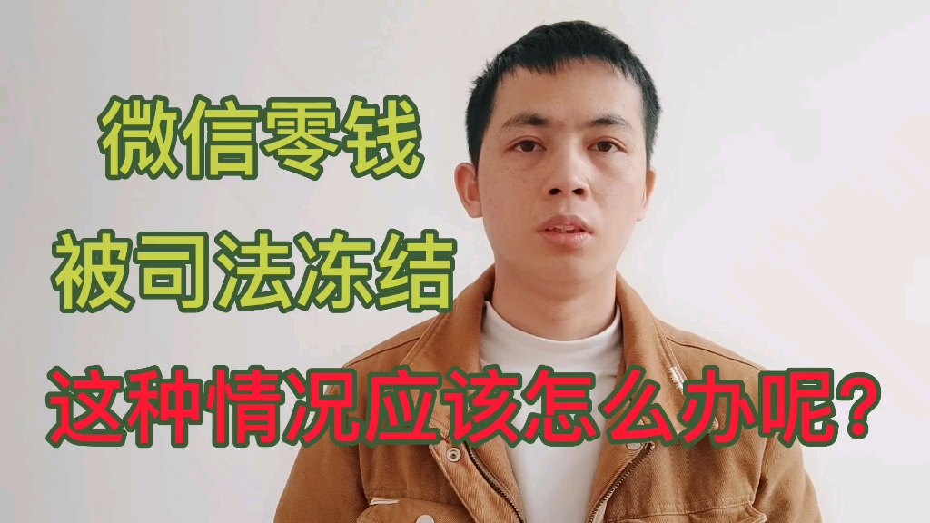 债务逾期以后,微信零钱被司法冻结,这种情况应该怎么办呢,负债人来看看
