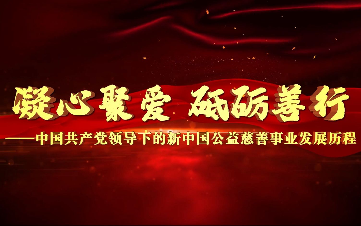 中国共产党领导下的新中国公益慈善事业发展历程