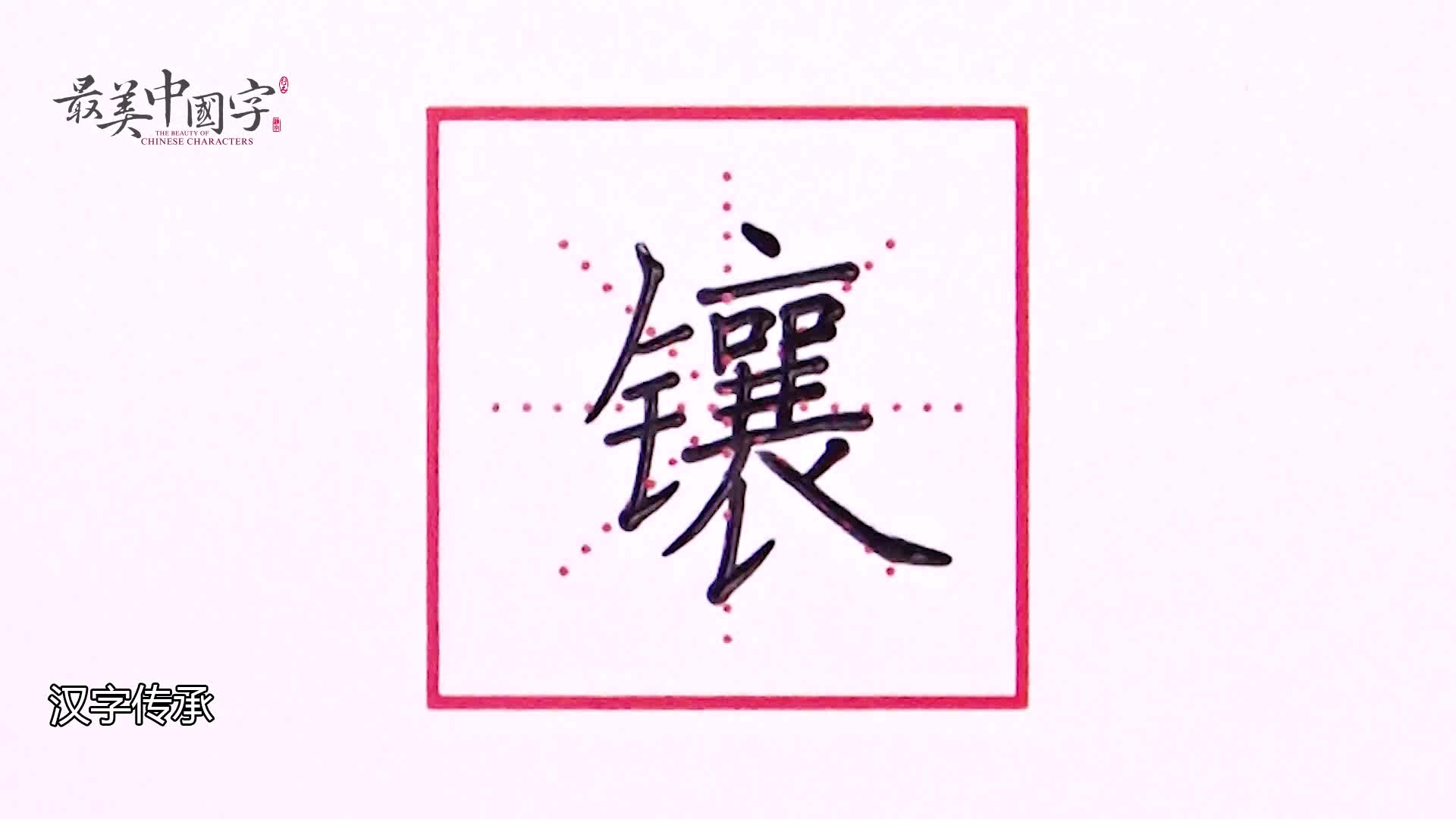#最美中国字 #规范书写好老师“镶”字这样写,写不好都很难!