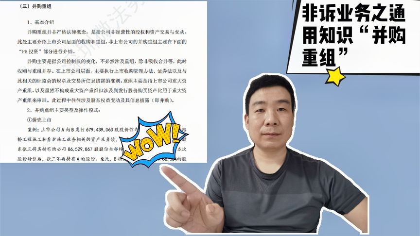 非诉业务之通用知识“并购重组”