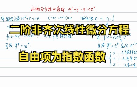 二阶非齐次线性微分方程的通解-自由项为指数函数
