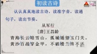 《从军行》教学视频