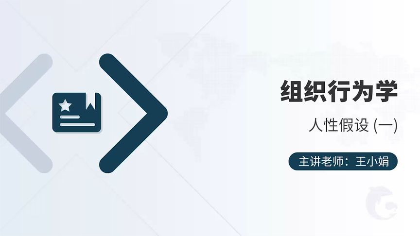 自考之组织行为学-人性假设