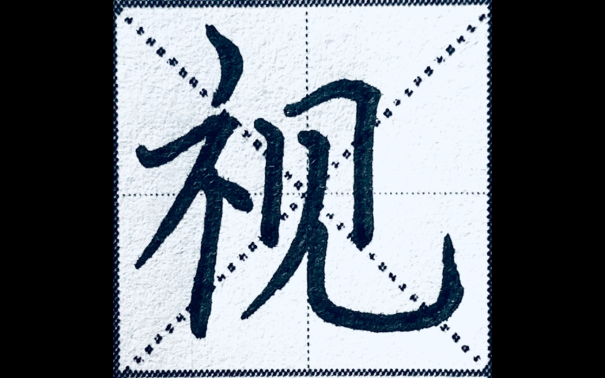 #每日一字#三年级上册生字“视”字,视字旁点竖斜对正为哪般?见字...