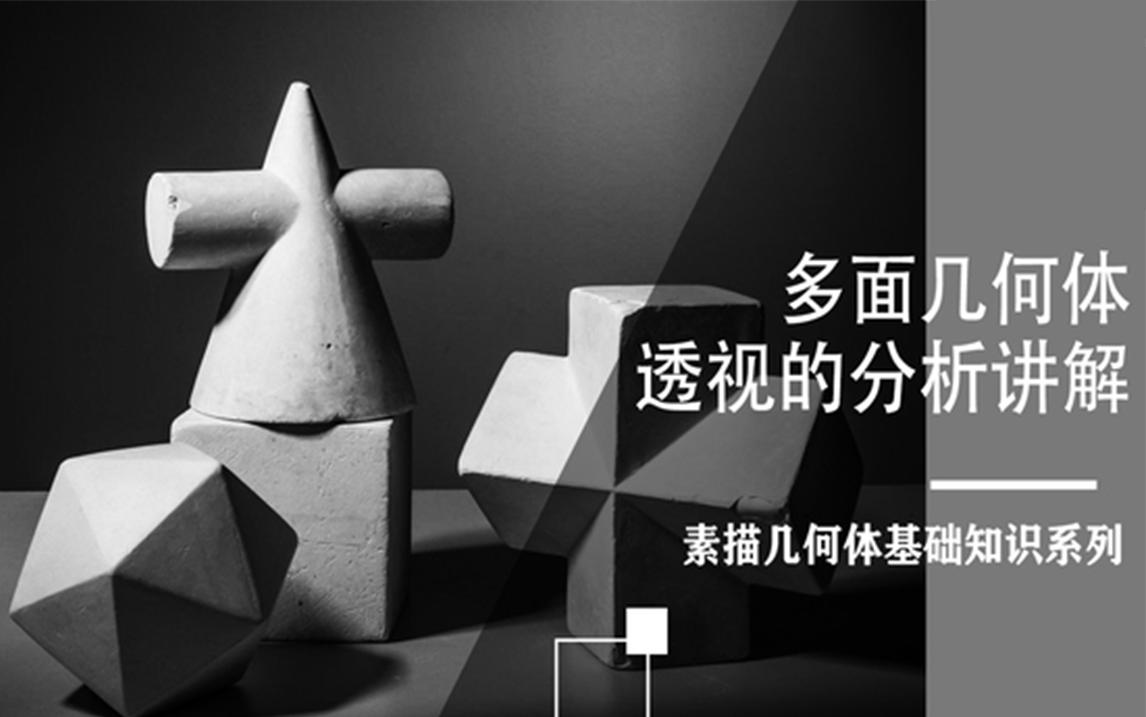 【手绘教程】迄今为止最好的几何体分析讲解教程