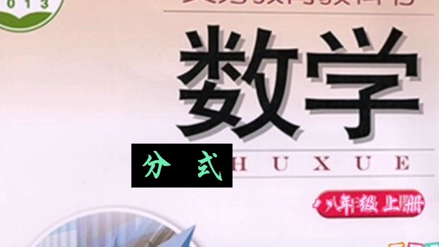 分式——八年级上册数学重难点讲解