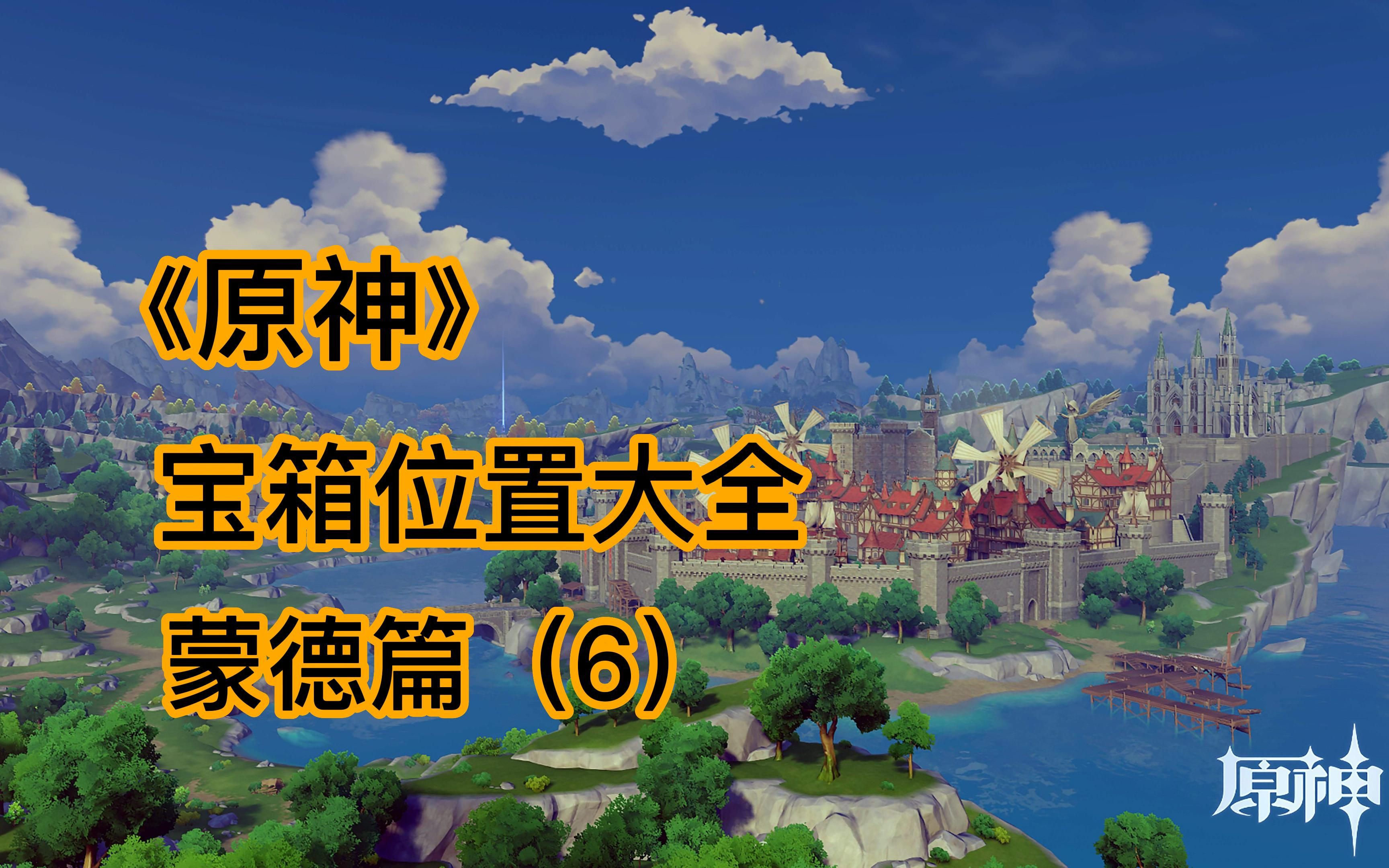 《原神》蒙德全宝箱收集攻略