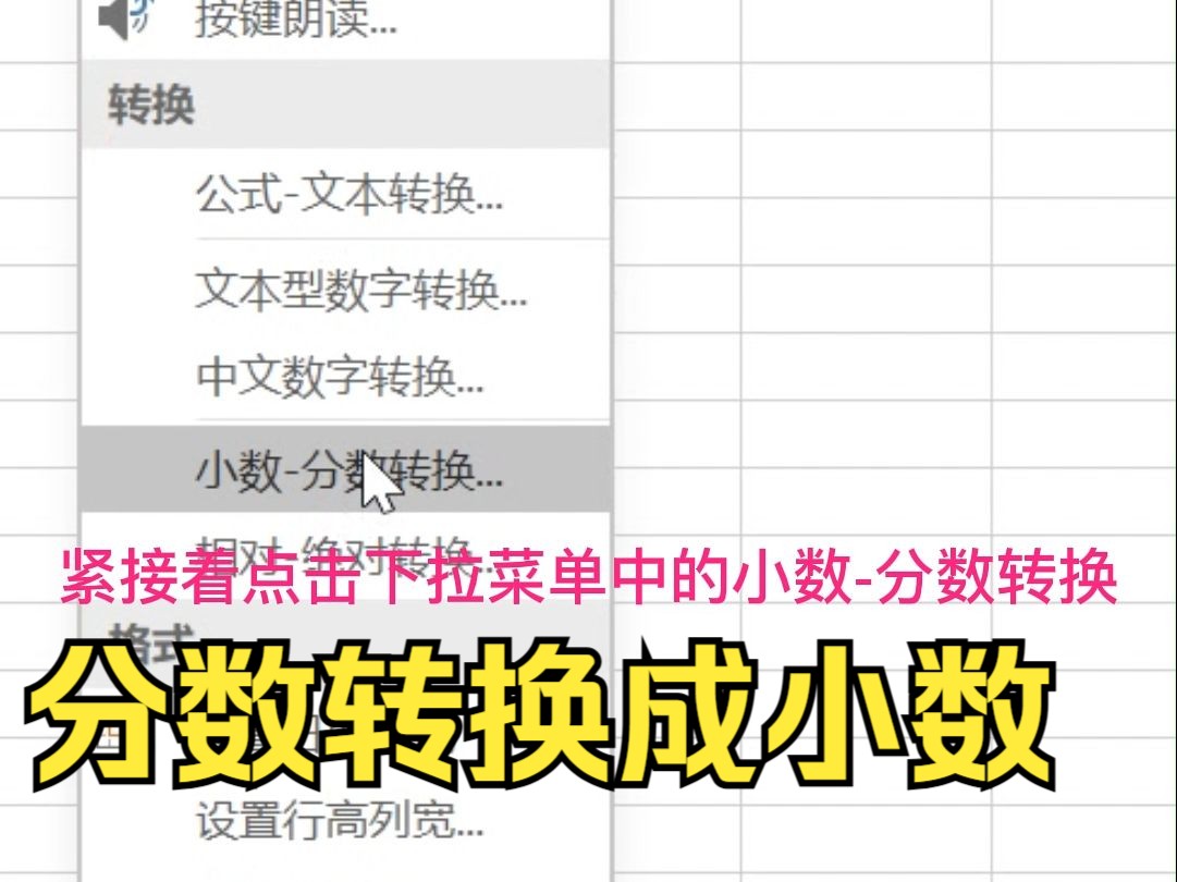 Excel技巧:将单元格内分数转换成小数!