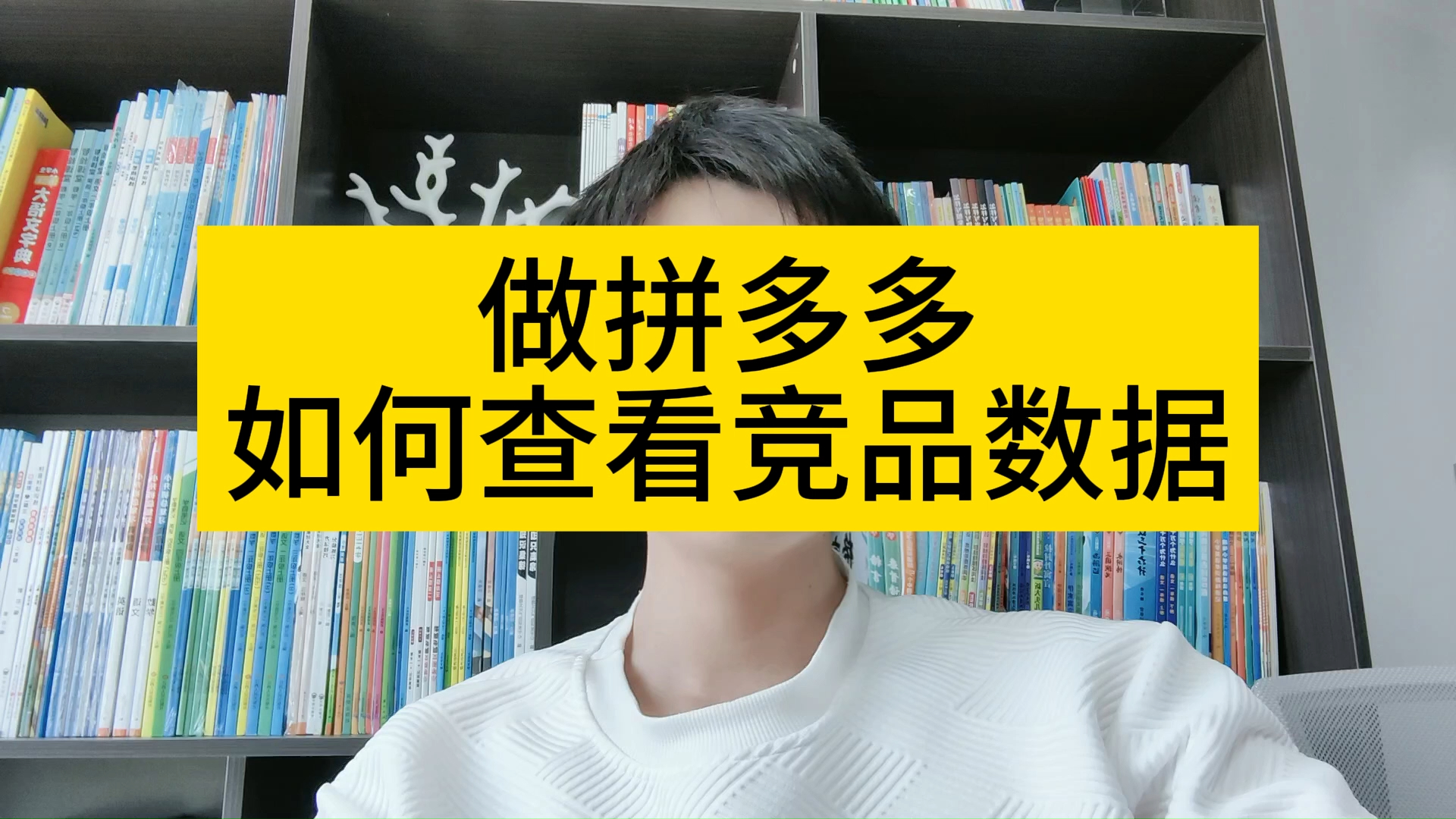 做拼多多,如何查看竞品数据?