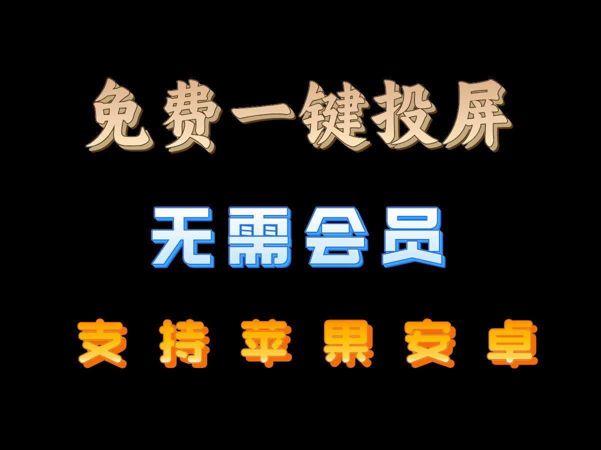 一键投屏工具 无需会员不限次数 免费解锁使用 支持安卓苹果 简单高效