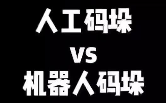 人工码垛VS机器人码垛,工业机器人,全自动码垛机器人,码垛机械手,...