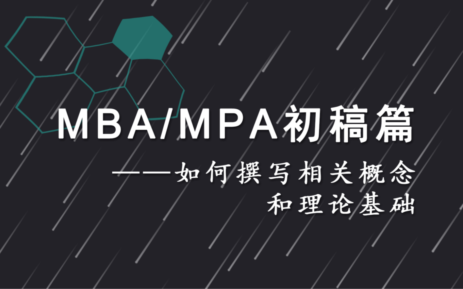 MBA/MPA论文相关概念与理论基础怎么写
