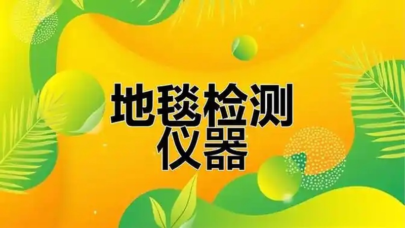 地毯检测设备推荐与功能解析
