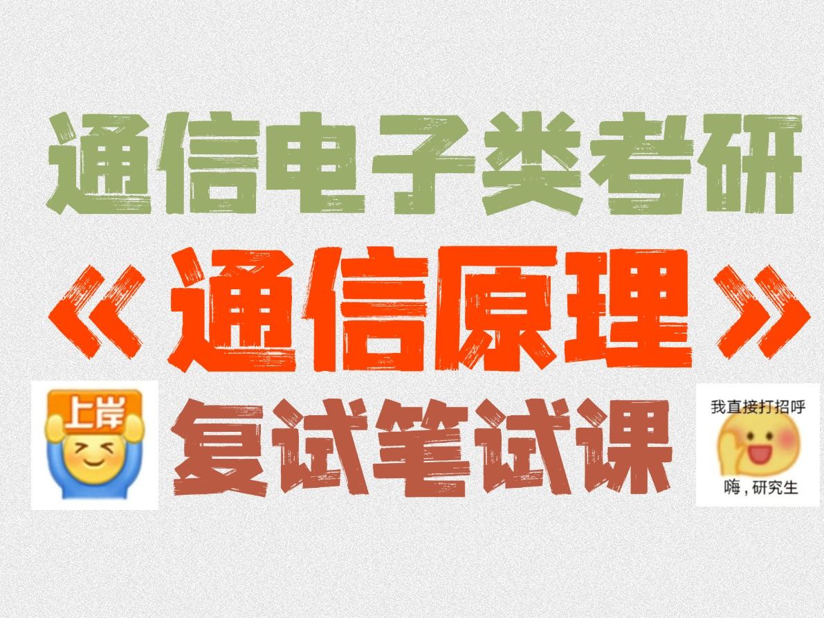 《通信原理》考研复试笔试备考课程