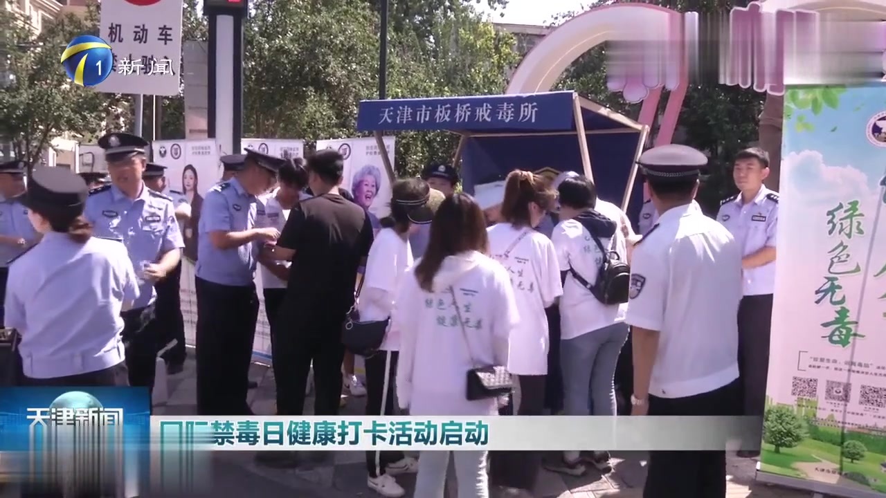国际禁毒日健康打卡活动启动