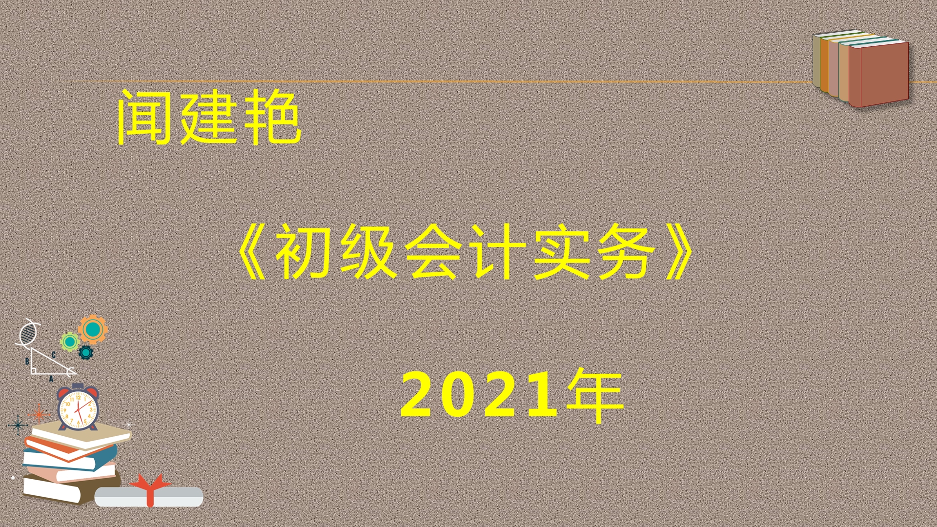 初级会计实务职称考试:银行存款余额调节表