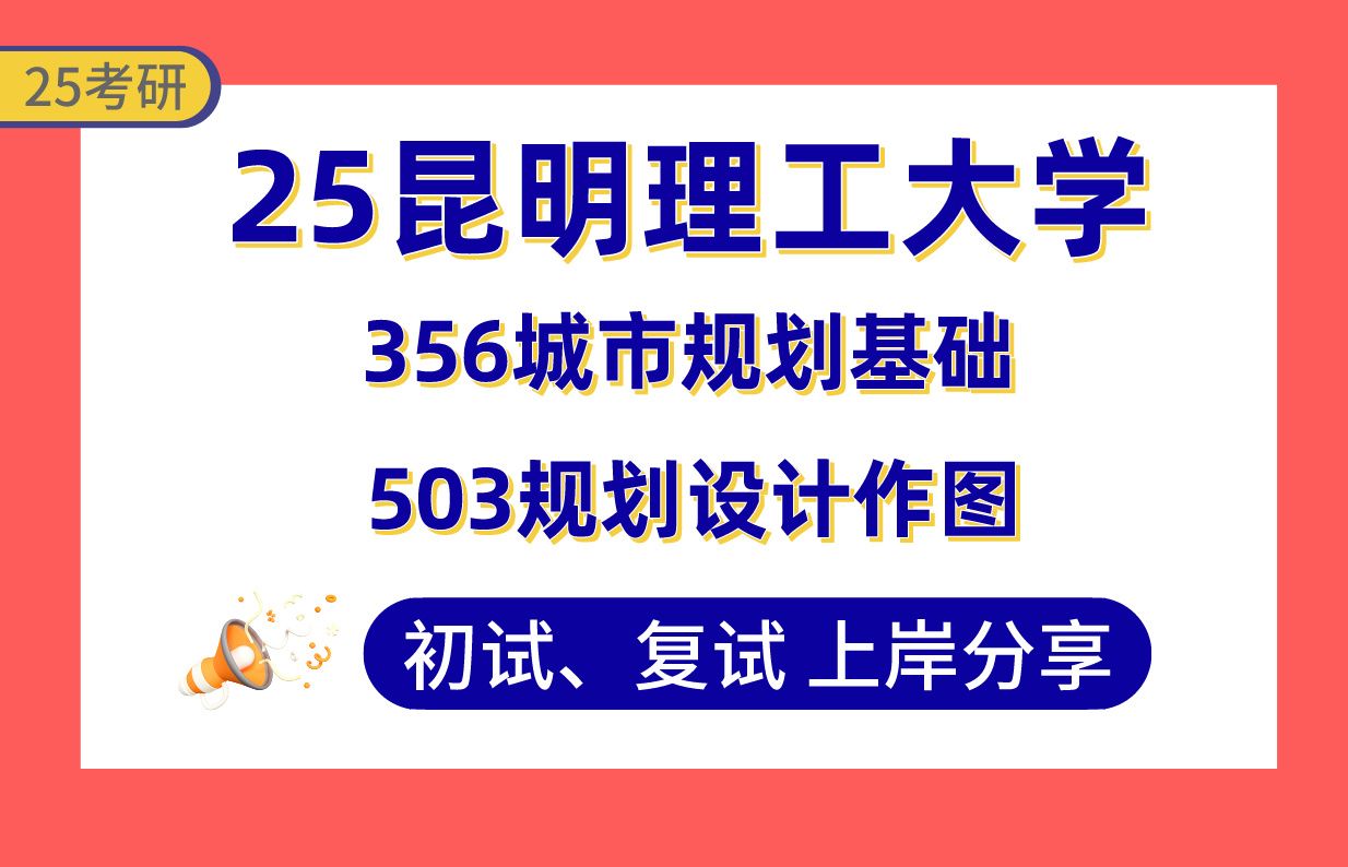 【25昆工考研】295+城市规划上岸学长初复试经验分享-专业课356...