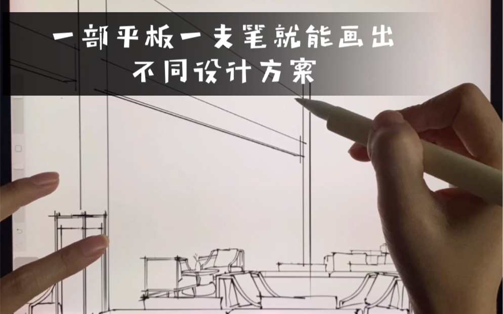 一部平板一支笔就能画出不同设计方案,概念与细化图都可以一步到位