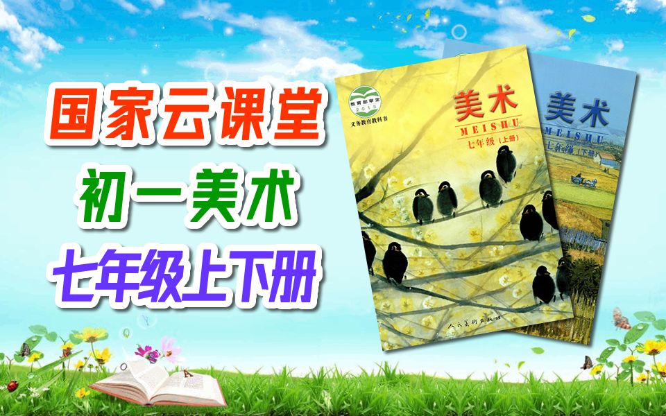 ...美术 微课视频 7年级上册 7年级下册 七年级上册 七年级下册 云课堂