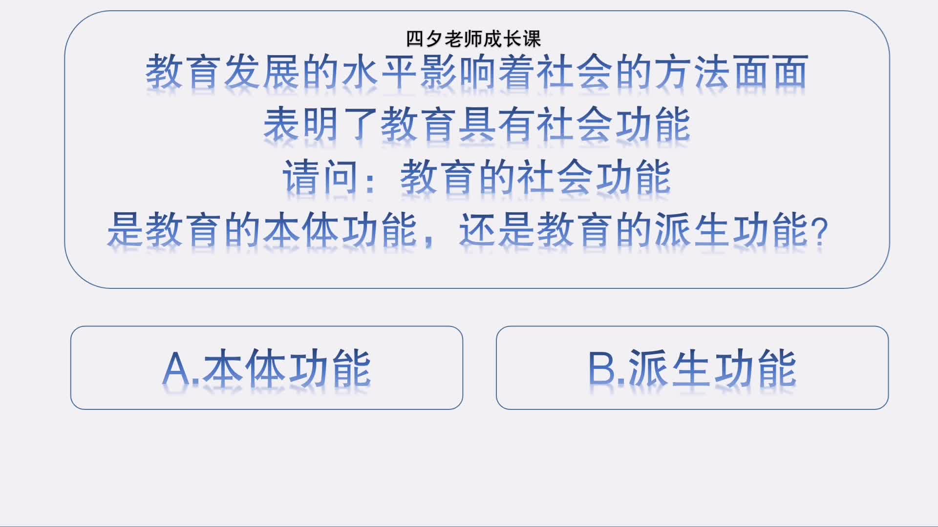 教育公共基础:教育的社会功能,是教育的本体功能还是派生功能?