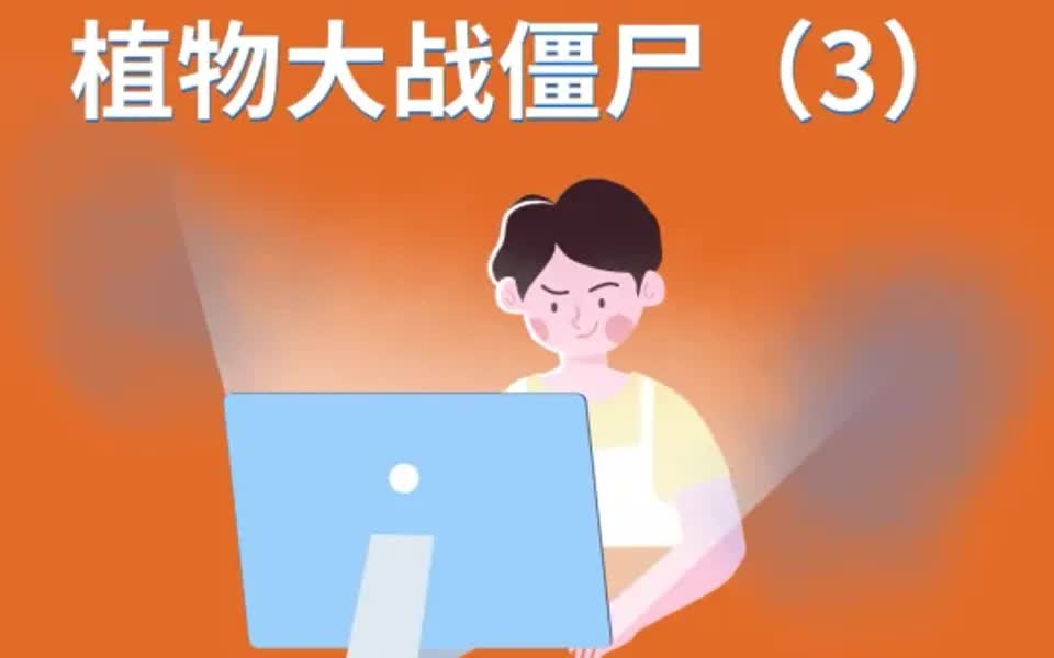 少儿编程scratch植物大战僵尸(3)