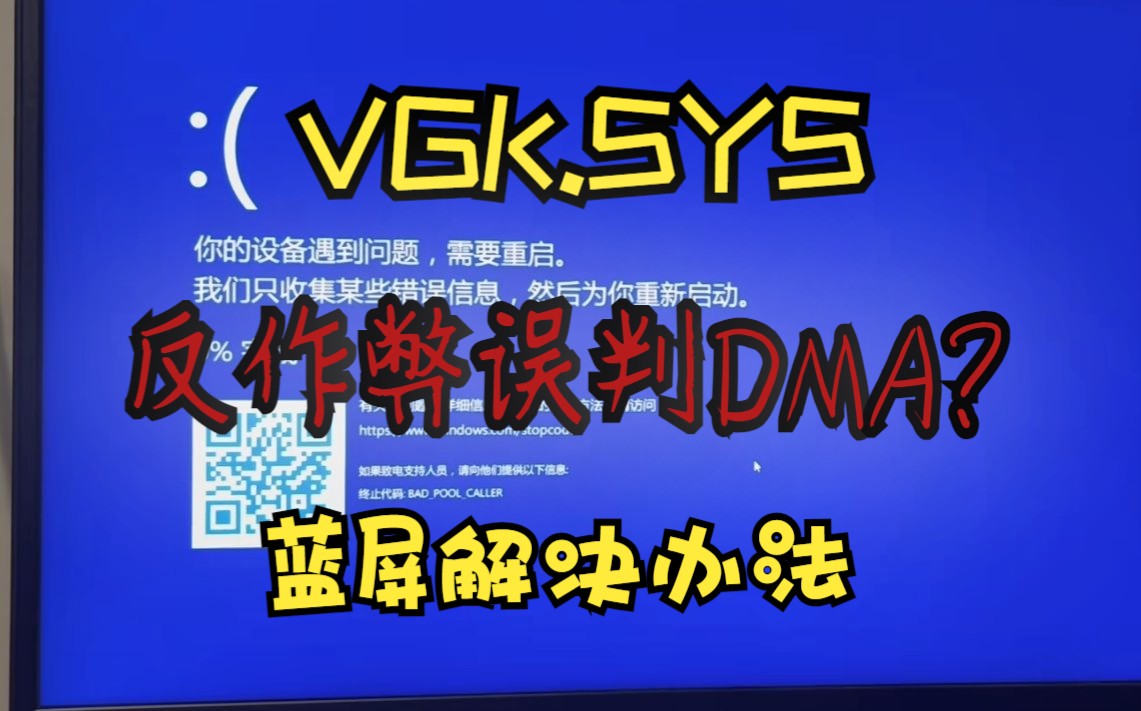 vgk.sys蓝屏解决方案:CPU降压降频降功耗