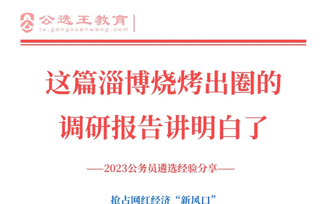 这篇淄博烧烤出圈的调研报告讲明白了(全文)