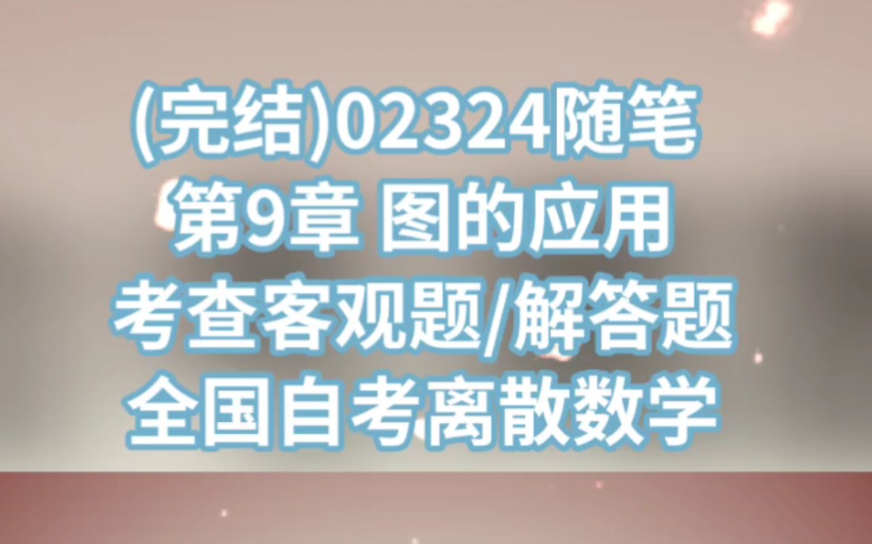 (完结)02324随笔第9章 图的应用全国自考离散数学【腾讯课堂搜索:...