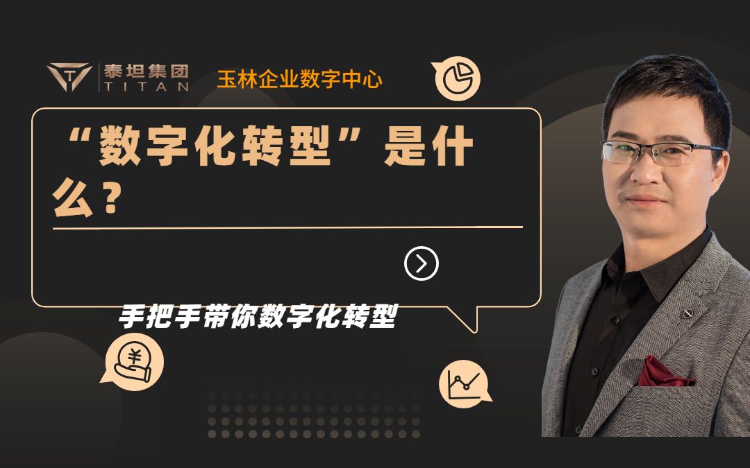 “数字化转型”是什么?