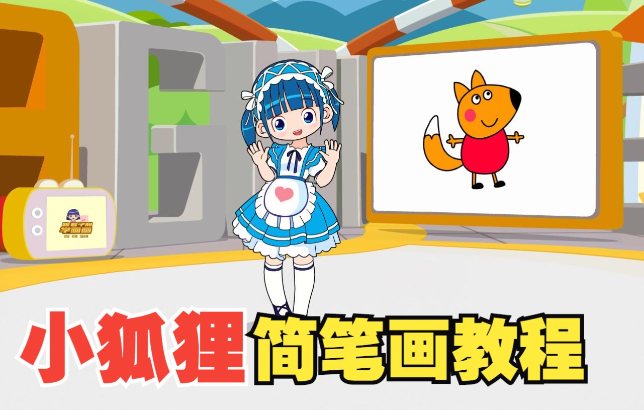 少儿创意简笔画教程,只要八步教你画一只卡通小狐狸。方法特别简单,...