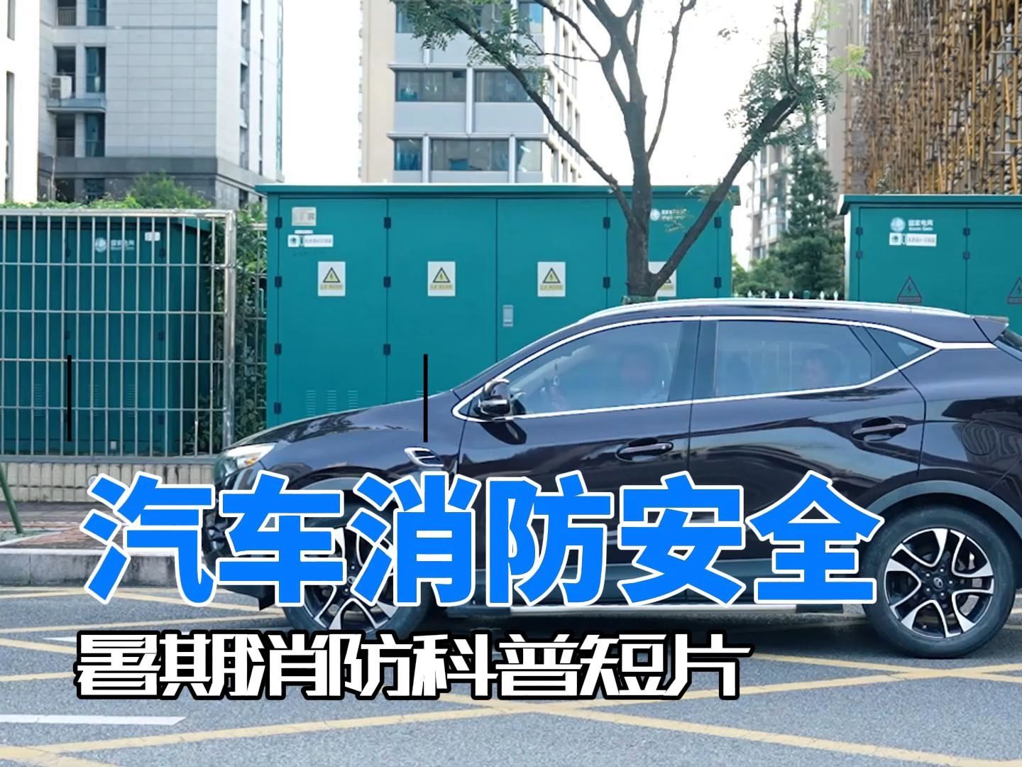 暑期消防科普短片丨汽车消防安全
