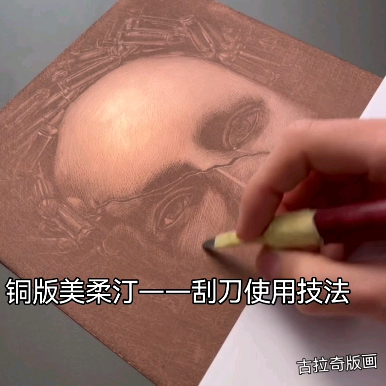 铜版美柔汀——刮刀使用技法