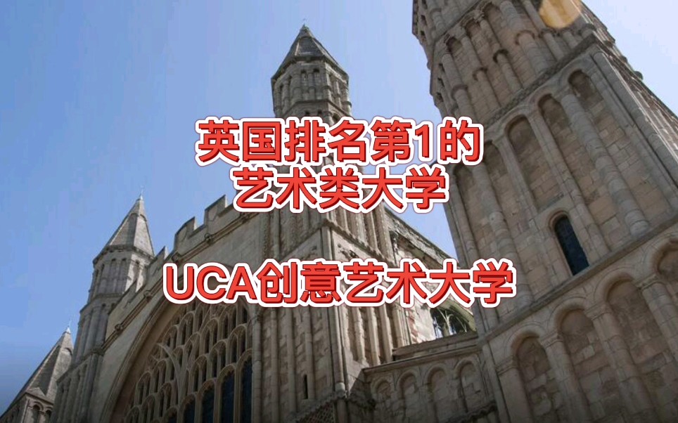 英国排名第1的艺术类大学UCA创意艺术大学