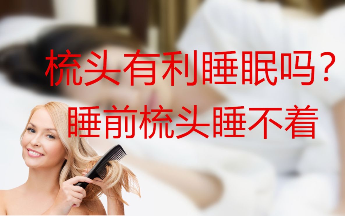 梳头导致失眠,睡前梳头有利于睡眠吗 ?梳头越梳越失眠怎么办?