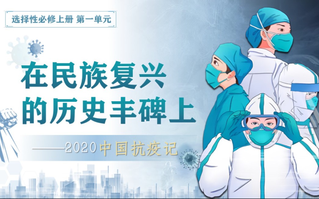 《在民族复兴的历史丰碑上——2020中国抗疫记》