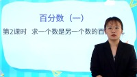 ...数学六年级(上册) 第28集 百分数(一):求一个数是另一个数的百分之几
