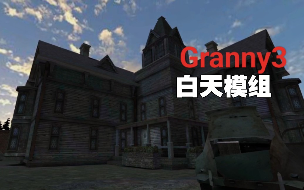 【恐怖奶奶3】白天模组