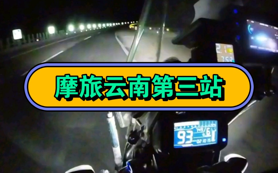 骑摩托车从广东顺德出发→到云南西双版纳(第三天 今天到云南省文山...
