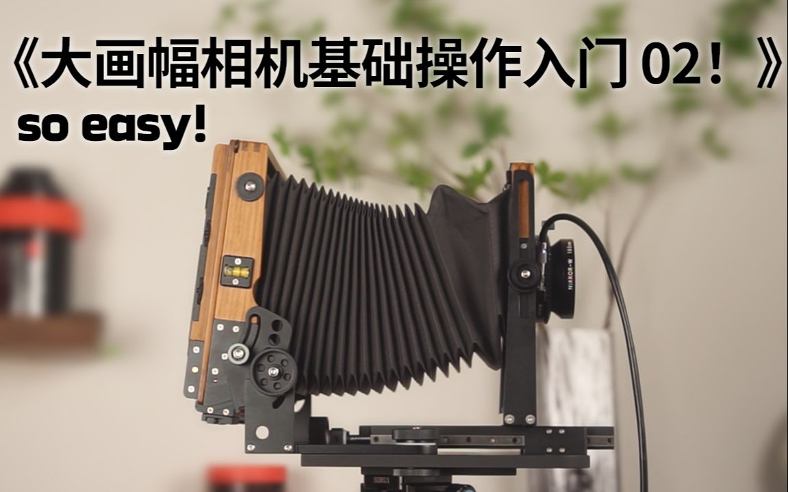 大画幅相机基础入门系列教程-装片拍摄
