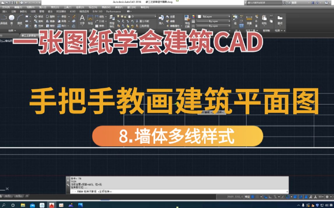 建筑CAD|建筑平面图绘制教程:8.墙体多线样式